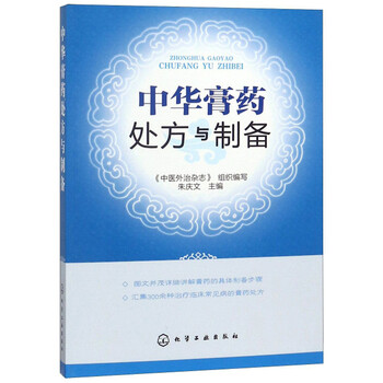 中华膏药处方与制备