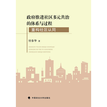 推进社区多元共治的体系与过程-重构社区认同 社会科学 付春华著 中国政法大学出版社 97875620