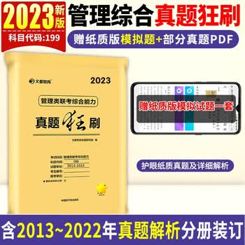 2023mba联考历年真题 199管理类联考综合能力 204英语二考研396经济类联考会计专硕考试在职研究生mem mpacc mpa 管理类联考综合能力 【2013-2022年真题】