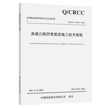 高速公路沥青面层施工技术规程