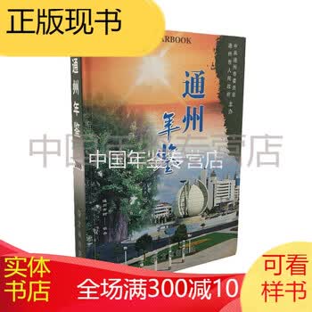 通州年鉴(2008) 方志出版社 正版