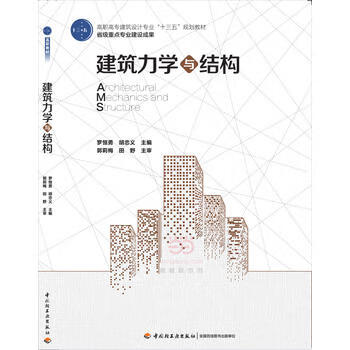 教材-建筑力学与结构