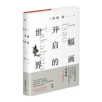 书籍一幅画开启的世界 髙畑勋 艺术鉴赏