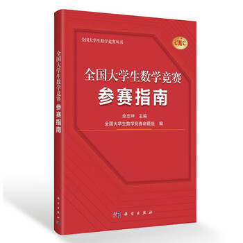 全国大学生数学竞赛参赛指南 佘志坤 2022全国大学生数学竞赛命题组 大学数学竞赛历年真题 全国大学生数学竞赛丛书 全国大学生数学竞赛备考用书 数学竞赛教辅书籍 科学出版社