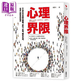 心理界限:尊重自己的意愿,3个练习设立心理界限,重拾完整自我 港台原版 杨嘉玲 采实文化