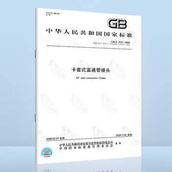 GB/T 3737-2008卡套式直通管接头