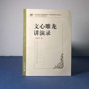 文心雕龙讲演录(附盘)  广西本社  大学名师讲课实录广西师范大学出版社