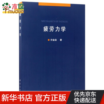 疲劳力学