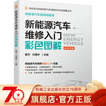 官网正版 新能源汽车维修入门彩色图解 康杰 刘福华 高压安全防护 纯电动 充电 动力电池管理 驱动