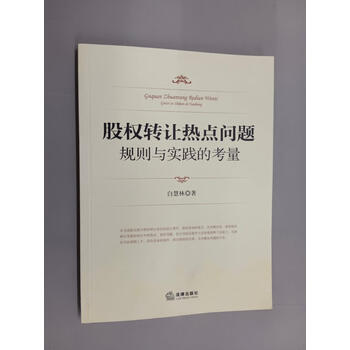 保证正版  可开发票！！股权转让热点问题：规则与实践的考量.