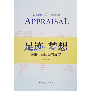 足迹与梦想：评估行业回顾与展望