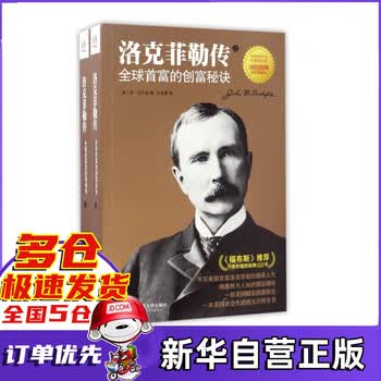 洛克菲勒传(全球首富的创富秘诀上下)