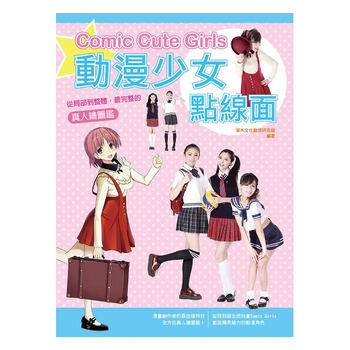 预售 动漫少女点线面从局部到整体 完整的真人绘图鉴 轻刻