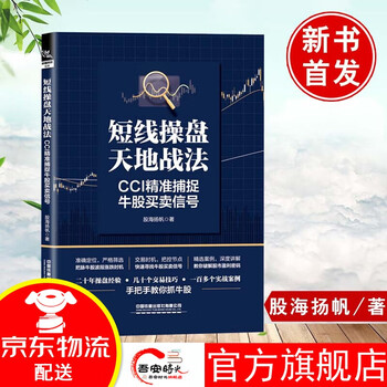 【官方旗舰】正版书籍 短线操盘天地战法CCI精准捕捉牛股买卖信号 股海扬帆著选股买卖控制股市趋势