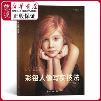 【新华书店正版图书】彩铅人像写实技法