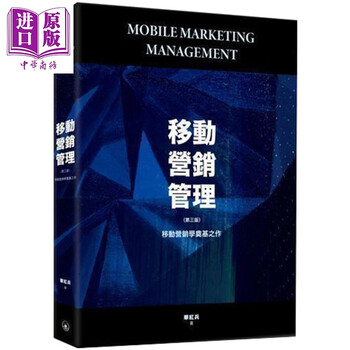移动营销管理 第三版 港台原版 华红兵 香港三联书店