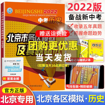2022新版北京市各区模拟及真题精选北京中考语文数学英语物理化学政治历史地理生物中考复习模拟试题汇编 中考历史