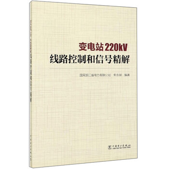 变电站220kV线路控制和信号精解