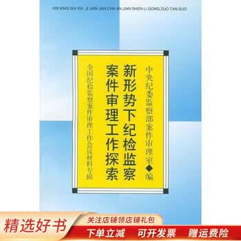 新形势下纪检监察案件审理工作探索