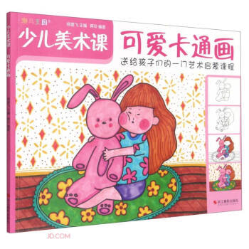 【新华正版】 少儿美术课《可爱卡通画》幼园儿童少儿创意绘画画零基础入门临摹涂色艺术启蒙