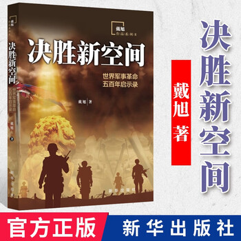 决胜新空间（戴旭著 2020）世界军事革命五百年启示录 新华出版社