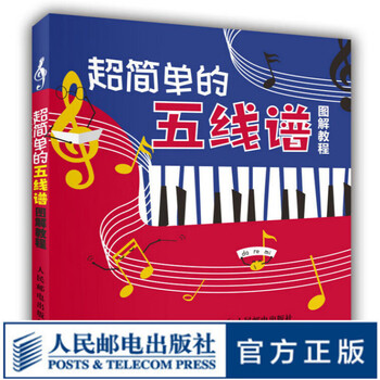 超简单的五线谱图解教程