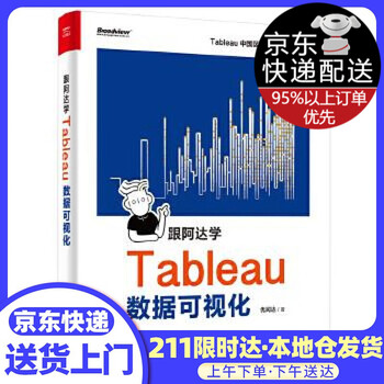 跟阿达学Tableau数据可视化(博文视点出品)