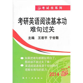 2012考研英语阅读基本功难句过关 王若平　主编【正版书】