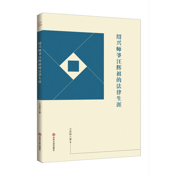 绍兴师爷汪辉祖的法律生涯 传记 书籍