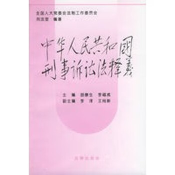 中华人民共和国刑事诉讼法释义【正版图书】