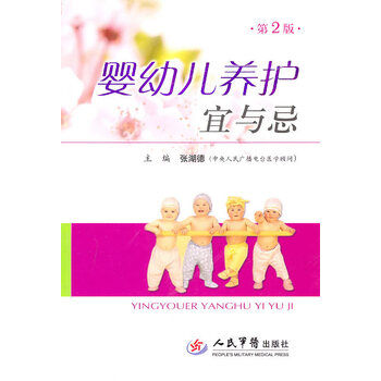 婴幼儿养护宜与忌【正版图书】
