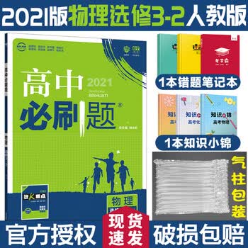 高中必刷题 物理选修3-2人教版RJ版2022新版狂K重点同步练习册辅导书高一二物理选修3-2