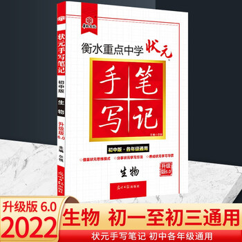 【科目可选】2022衡水重点中学状元手写笔记初中 生物 全国通用