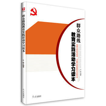 群众路线教育实践活动学习读本