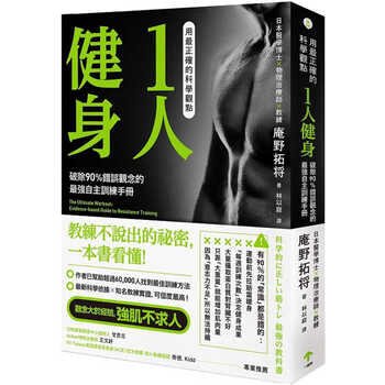 预售 用正确的科学观点1人健身 破除90%错误观念的强自主训练手册 台版 庵野拓将 一起来出版