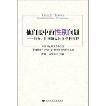 他们眼中的性别问题 谭琳、孟宪范