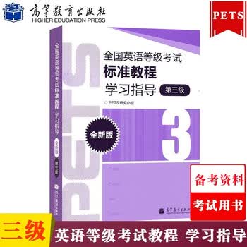 高教版2022年全国英语等级考试标准教程学习指导 第三级第3级 全新版 公共英语三级