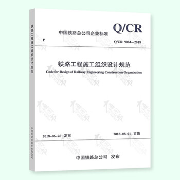 Q/CR 9004-2018 铁路工程施工组织设计规范