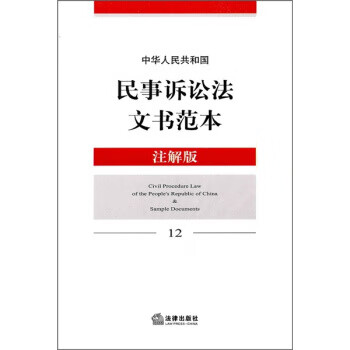 中华人民共和国民事诉讼法文书范本 法律出版社法规中心 编