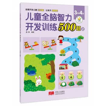 儿童全脑智力开发训练500题. 3～4岁. 上