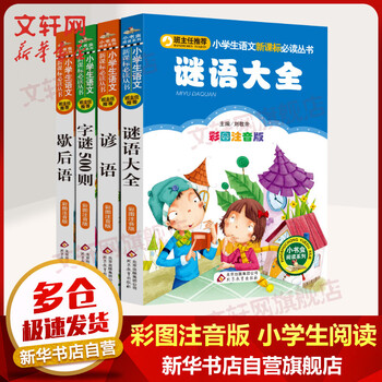 谚语+歇后语+谜语大全+字谜500则（彩图注音版）小学生语文课外阅读丛书