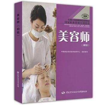 美容师(初级) 中国就业培训技术指导中心 中国劳动社会保障出版社