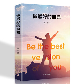 正版 做~好的自己9787545144444