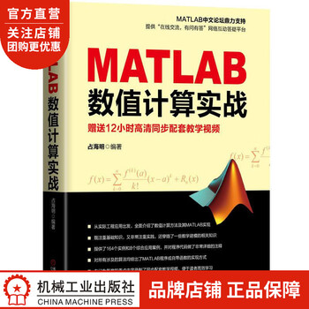 正版 MATLAB数值计算实战占海明64601