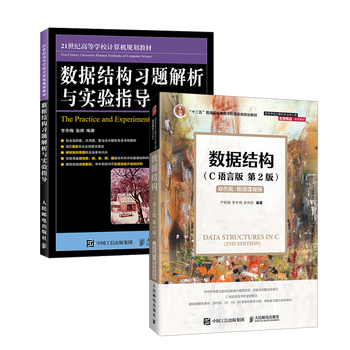 【两本套】数据结构 C语言版 第2版+数据结构习题解析与实验指导 红色 默认1