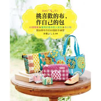 台版 非玩布可 挑喜欢的布 作自己的包 DIY生活制作乐趣搭配组合