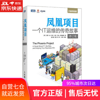 【正版图书】凤凰项目 一个IT运维的传奇故事 修订版 人民邮电出版社 图灵出品