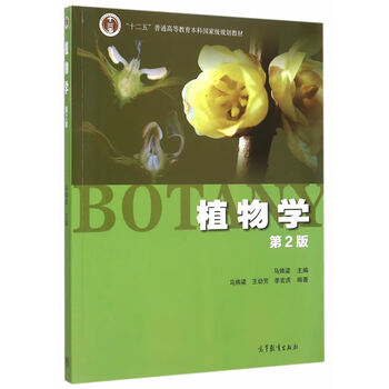 植物学 第2版 马炜梁　主编