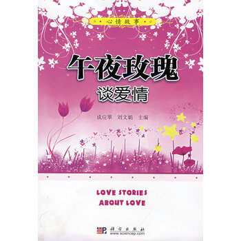 午夜玫瑰谈爱情 刘文娟 科学出版社