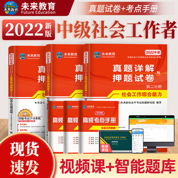2022社会工作者初级中级教材真题社工初级中级考试教材历年真题助理社会工作师社会工作实务综合能力法规与政策 中级社工【试卷】